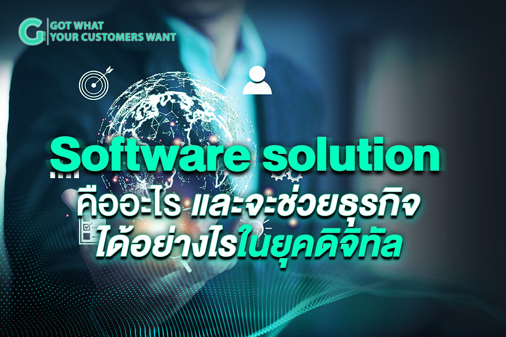 Software solution เปลี่ยนเกมธุรกิจก้าวนำคู่แข่งไปอีกขั้น