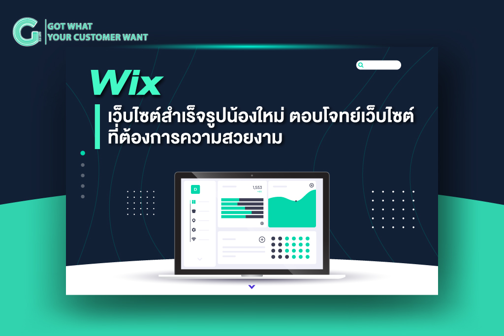 Wix เว็บไซต์สำเร็จรูปน้องใหม่ ตอบโจทย์เว็บไซต์ที่ต้องการความสวยงาม